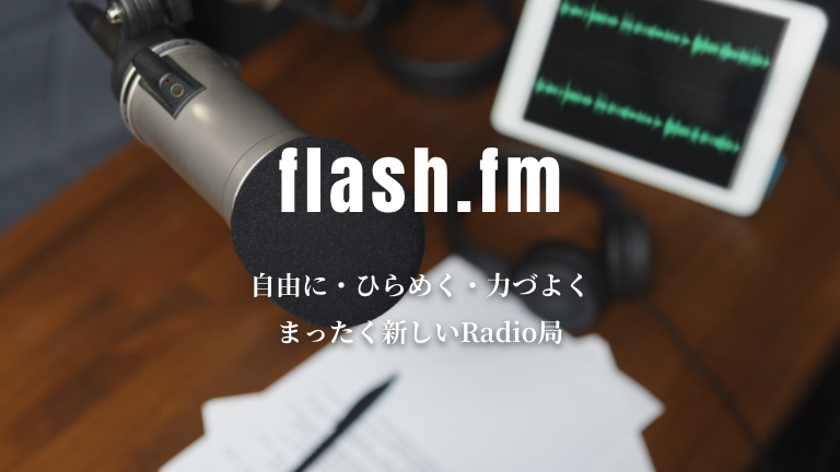 flash.fm｜音楽番組・日本語番組など様々な情報をラジオ配信